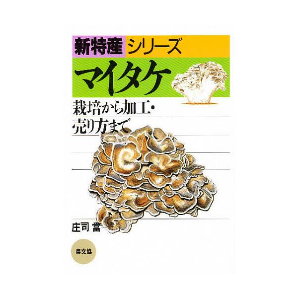 ※商品画像はイメージや仮デザインが含まれている場合があります。帯の有無など実際と異なる場合があります。著:庄司当出版社:農山漁村文化協会発売日:1996年03月シリーズ名等:新特産シリーズキーワード:マイタケ栽培から加工・売り方まで庄司当 ...
