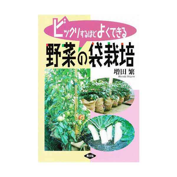 ※商品画像はイメージや仮デザインが含まれている場合があります。帯の有無など実際と異なる場合があります。著:増田繁出版社:農山漁村文化協会発売日:1996年05月キーワード:ビックリするほどよくできる野菜の袋栽培増田繁 びつくりするほどよくで...