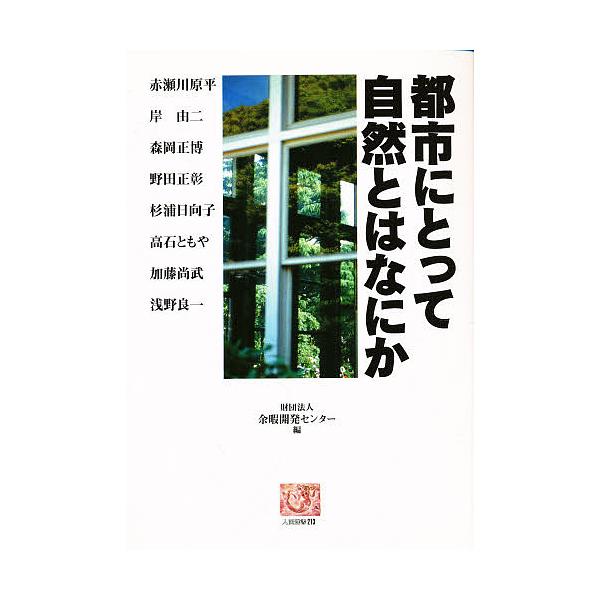 著:赤瀬川原平　編:余暇開発センター出版社:農山漁村文化協会発売日:1998年02月シリーズ名等:人間選書 ２１３キーワード:都市にとって自然とはなにか赤瀬川原平余暇開発センター としにとつてしぜんとわなにかにんげん トシニトツテシゼントワ...