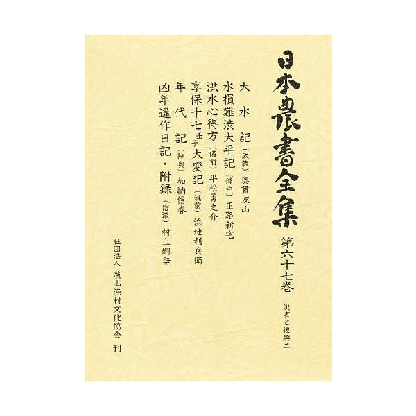 著:奥貫友山　校注:太田富康出版社:農山漁村文化協会発売日:1998年04月シリーズ名等:日本農書全集 ６７ 災害と復興 ２キーワード:日本農書全集６７奥貫友山太田富康 にほんのうしよぜんしゆう６７さいがいとふつこう ニホンノウシヨゼンシユ...