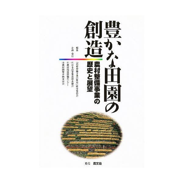 編:農村整備事業の歴史研究委員会出版社:日本農業集落排水協会発売日:1999年03月キーワード:豊かな田園の創造農村整備事業の歴史と展望農村整備事業の歴史研究委員会 ゆたかなでんえんのそうぞうのうそんせいびじぎよう ユタカナデンエンノソウゾ...