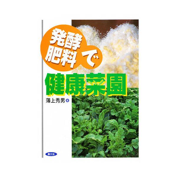 ※商品画像はイメージや仮デザインが含まれている場合があります。帯の有無など実際と異なる場合があります。著:薄上秀男出版社:農山漁村文化協会発売日:1999年08月キーワード:発酵肥料で健康菜園薄上秀男 はつこうひりようでけんこうさいえん ハ...