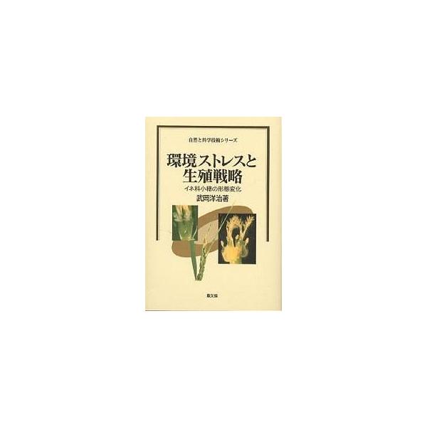 著:武岡洋治出版社:農山漁村文化協会発売日:2000年03月シリーズ名等:自然と科学技術シリーズキーワード:環境ストレスと生殖戦略イネ科小穂の形態変化武岡洋治 かんきようすとれすとせいしよくせんりやくいねかしよ カンキヨウストレストセイシヨ...