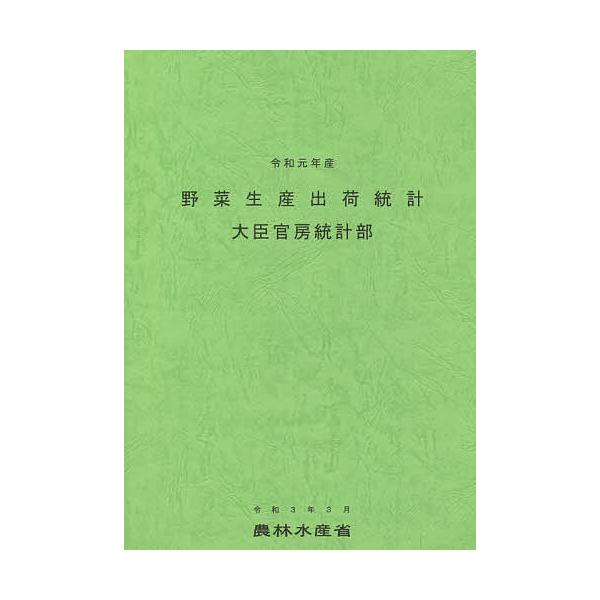 編集:農林水産省大臣官房統計部出版社:農林統計協会発売日:2021年07月キーワード:野菜生産出荷統計令和元年産農林水産省大臣官房統計部 やさいせいさんしゆつかとうけい２０１９ ヤサイセイサンシユツカトウケイ２０１９ のうりん／すいさんしよ...