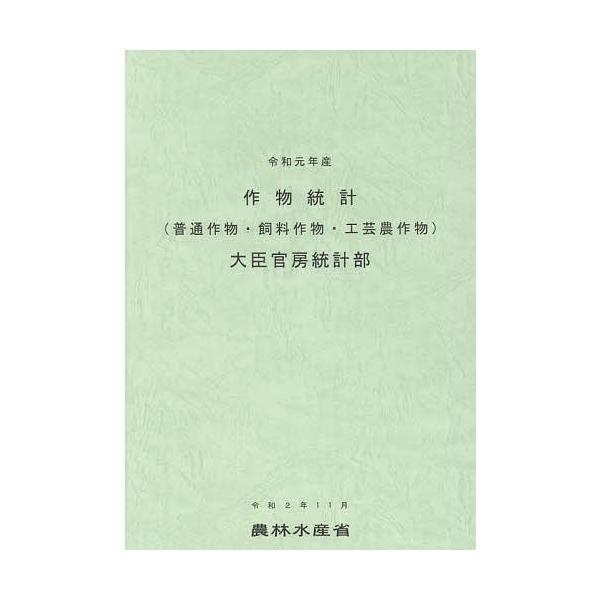 編集:農林水産省大臣官房統計部出版社:農林統計協会発売日:2021年03月キーワード:作物統計普通作物・飼料作物・工芸農作物令和元年産農林水産省大臣官房統計部 さくもつとうけい２０１９ サクモツトウケイ２０１９ のうりん／すいさんしよう ノ...