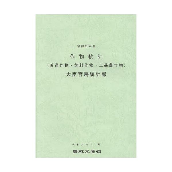 編集:農林水産省大臣官房統計部出版社:農林統計協会発売日:2022年02月キーワード:作物統計普通作物・飼料作物・工芸農作物令和２年産農林水産省大臣官房統計部 さくもつとうけい２０２０ サクモツトウケイ２０２０ のうりん／すいさんしよう ノ...