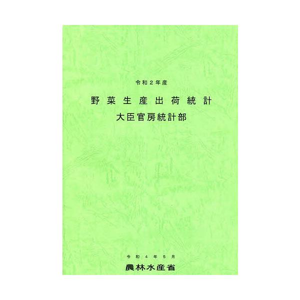 編集:農林水産省大臣官房統計部出版社:農林統計協会発売日:2023年02月キーワード:野菜生産出荷統計令和２年産農林水産省大臣官房統計部 やさいせいさんしゆつかとうけい２０２０ ヤサイセイサンシユツカトウケイ２０２０ のうりん／すいさんしよ...