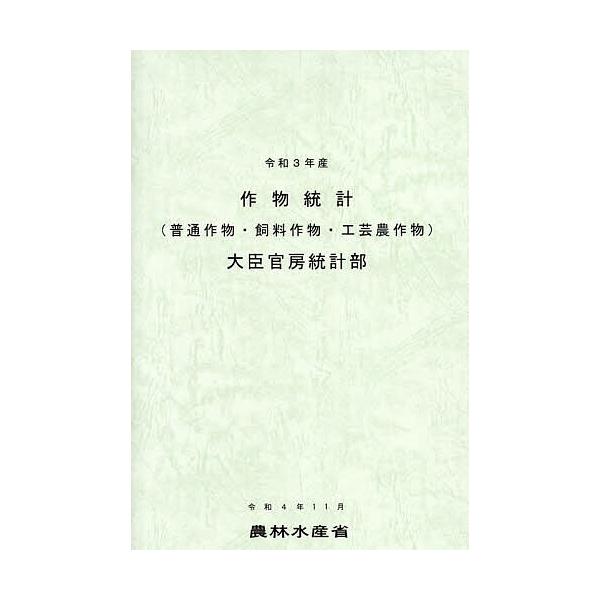 編集:農林水産省大臣官房統計部出版社:農林統計協会発売日:2023年03月キーワード:作物統計普通作物・飼料作物・工芸農作物令和３年産農林水産省大臣官房統計部 さくもつとうけい２０２１ サクモツトウケイ２０２１ のうりん／すいさんしよう ノ...