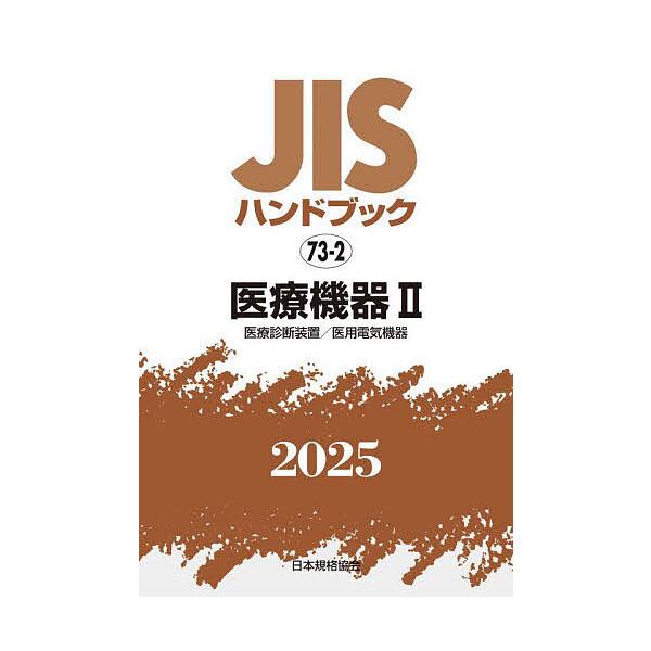 編:日本規格協会出版社:日本規格協会発売日:2025年07月巻数:2巻キーワード:JISハンドブック医療機器２０２５−２日本規格協会 じすはんどぶつくいりようきき２０２５ー２ ジスハンドブツクイリヨウキキ２０２５ー２ にほん／きかく／きよう...