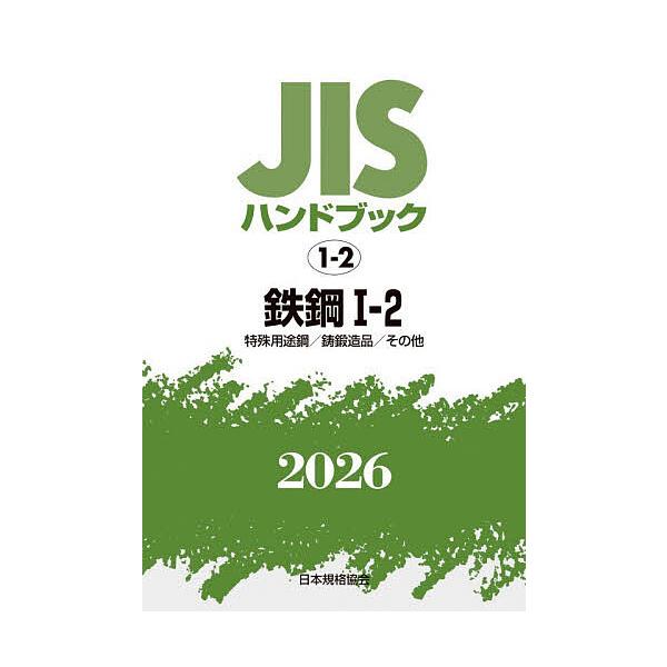※商品画像はイメージや仮デザインが含まれている場合があります。帯の有無など実際と異なる場合があります。編:日本規格協会出版社:日本規格協会発売日:2026年01月キーワード:JISハンドブック鉄鋼２０２６−１−２日本規格協会 じすはんどぶつ...