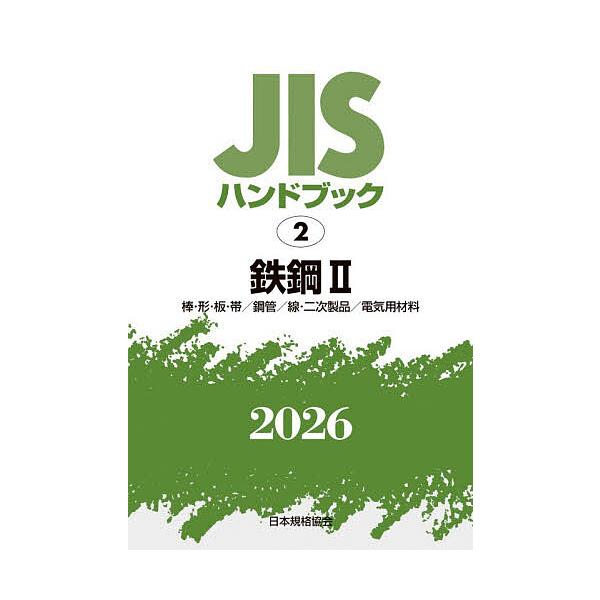 ※商品画像はイメージや仮デザインが含まれている場合があります。帯の有無など実際と異なる場合があります。編:日本規格協会出版社:日本規格協会発売日:2026年01月キーワード:JISハンドブック鉄鋼２０２６−２日本規格協会 じすはんどぶつくて...