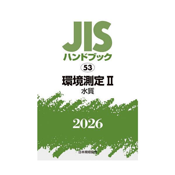 ※商品画像はイメージや仮デザインが含まれている場合があります。帯の有無など実際と異なる場合があります。編:日本規格協会出版社:日本規格協会発売日:2026年01月キーワード:JISハンドブック環境測定２０２６−２日本規格協会 じすはんどぶつ...