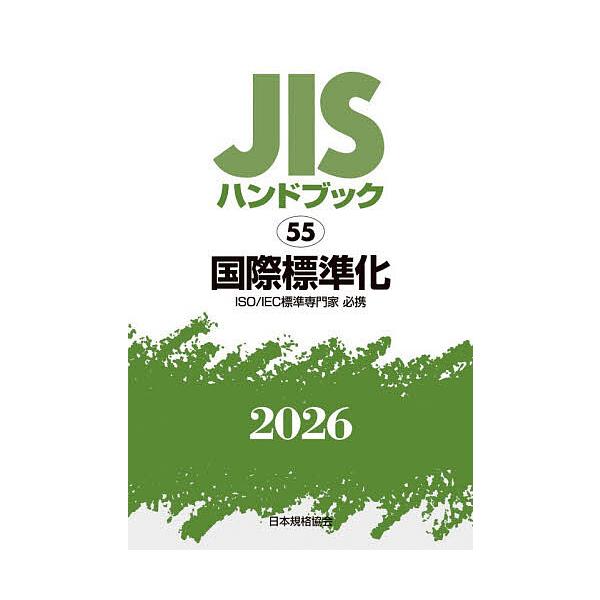 ※商品画像はイメージや仮デザインが含まれている場合があります。帯の有無など実際と異なる場合があります。編:日本規格協会出版社:日本規格協会発売日:2026年01月キーワード:JISハンドブック国際標準化ISO／IEC標準専門家必携２０２６日...