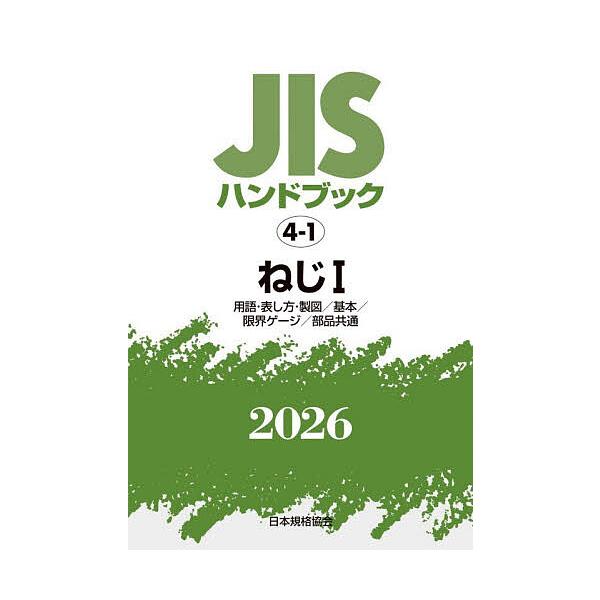 ※商品画像はイメージや仮デザインが含まれている場合があります。帯の有無など実際と異なる場合があります。編:日本規格協会出版社:日本規格協会発売日:2026年07月巻数:1巻キーワード:JISハンドブックねじ２０２６−１日本規格協会 じすはん...