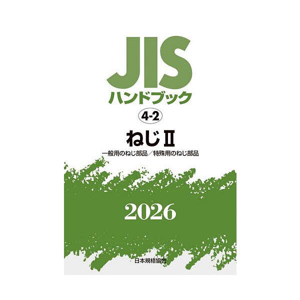 ※商品画像はイメージや仮デザインが含まれている場合があります。帯の有無など実際と異なる場合があります。編:日本規格協会出版社:日本規格協会発売日:2026年07月巻数:2巻キーワード:JISハンドブックねじ２０２６−２日本規格協会 じすはん...