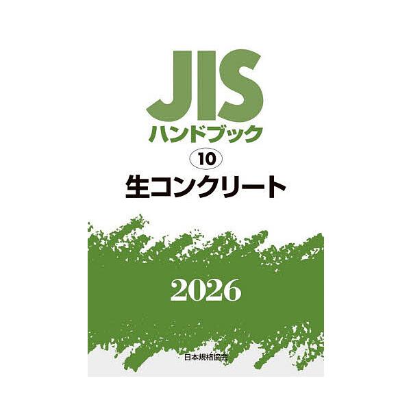 ※商品画像はイメージや仮デザインが含まれている場合があります。帯の有無など実際と異なる場合があります。編:日本規格協会出版社:日本規格協会発売日:2026年07月キーワード:JISハンドブック生コンクリート２０２６日本規格協会 じすはんどぶ...