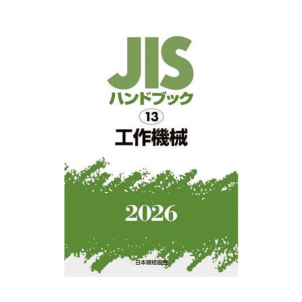 ※商品画像はイメージや仮デザインが含まれている場合があります。帯の有無など実際と異なる場合があります。編:日本規格協会出版社:日本規格協会発売日:2026年07月キーワード:JISハンドブック工作機械２０２６日本規格協会 じすはんどぶつくこ...