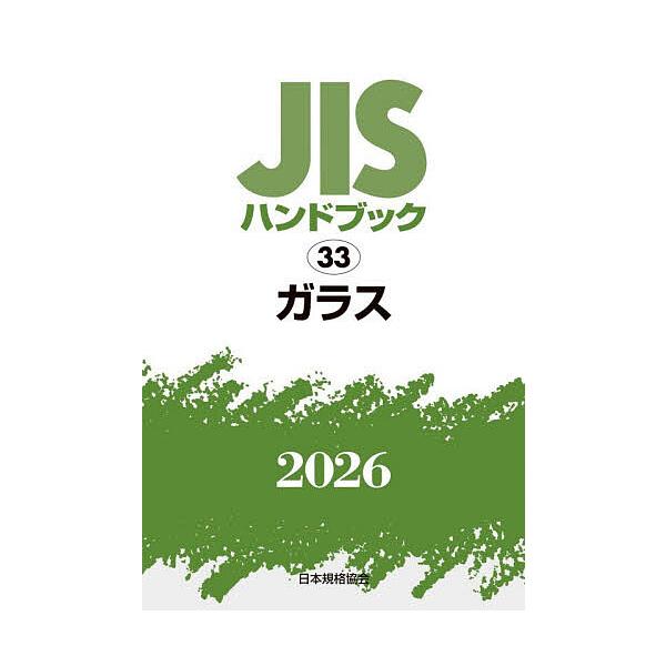 ※商品画像はイメージや仮デザインが含まれている場合があります。帯の有無など実際と異なる場合があります。編:日本規格協会出版社:日本規格協会発売日:2026年07月キーワード:JISハンドブックガラス２０２６日本規格協会 じすはんどぶつくがら...