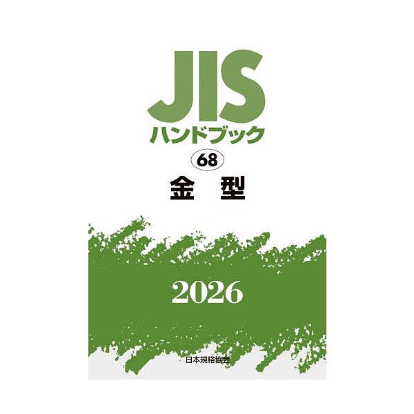 ※商品画像はイメージや仮デザインが含まれている場合があります。帯の有無など実際と異なる場合があります。編:日本規格協会出版社:日本規格協会発売日:2026年07月キーワード:JISハンドブック金型２０２６日本規格協会 じすはんどぶつくかなが...