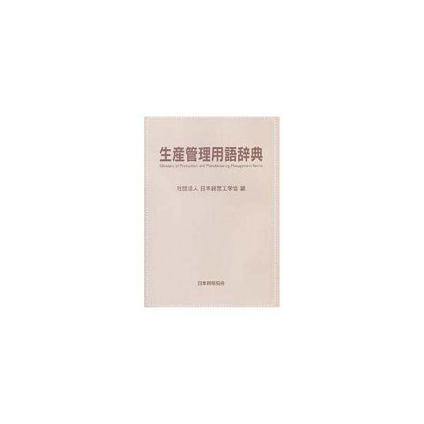 編:日本経営工学会出版社:日本規格協会発売日:2002年03月キーワード:生産管理用語辞典日本経営工学会 せいさんかんりようごじてん セイサンカンリヨウゴジテン にほん／けいえい／こうがくかい ニホン／ケイエイ／コウガクカイ