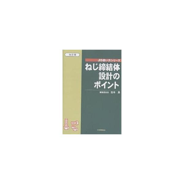 ※商品画像はイメージや仮デザインが含まれている場合があります。帯の有無など実際と異なる場合があります。編:吉本勇出版社:日本規格協会発売日:2002年06月シリーズ名等:JIS使い方シリーズキーワード:ねじ締結体設計のポイント吉本勇 ねじて...