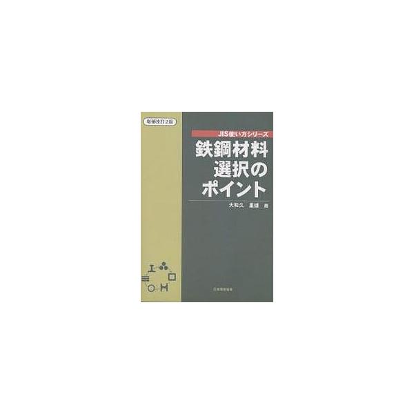 ※商品画像はイメージや仮デザインが含まれている場合があります。帯の有無など実際と異なる場合があります。著:大和久重雄出版社:日本規格協会発売日:2000年11月シリーズ名等:JIS使い方シリーズキーワード:鉄鋼材料選択のポイント大和久重雄 ...