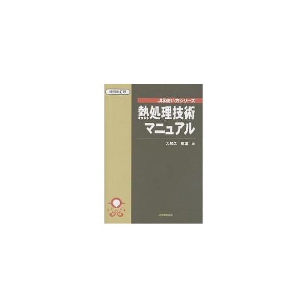 ※商品画像はイメージや仮デザインが含まれている場合があります。帯の有無など実際と異なる場合があります。著:大和久重雄出版社:日本規格協会発売日:2001年01月シリーズ名等:JIS使い方シリーズキーワード:熱処理技術マニュアル大和久重雄 ね...