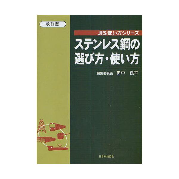 ※商品画像はイメージや仮デザインが含まれている場合があります。帯の有無など実際と異なる場合があります。編集:田中良平出版社:日本規格協会発売日:2010年06月シリーズ名等:JIS使い方シリーズキーワード:ステンレス鋼の選び方・使い方田中良...