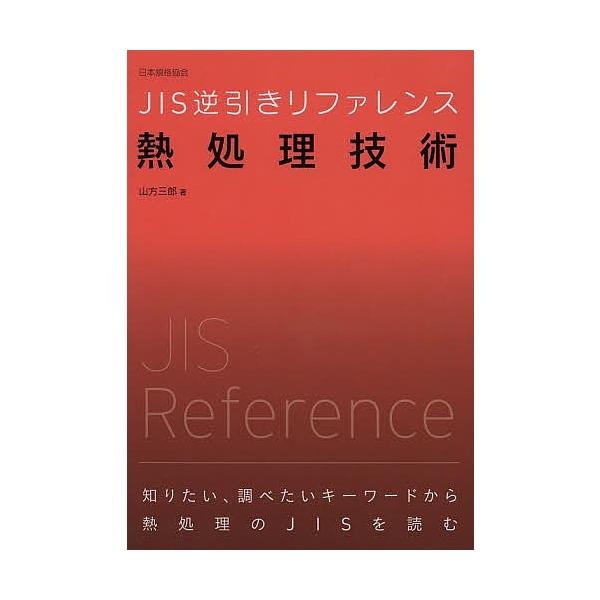著:山方三郎出版社:日本規格協会発売日:2013年02月キーワード:JIS逆引きリファレンス熱処理技術山方三郎 じすぎやくびきりふあれんすねつしよりぎじゆつ ジスギヤクビキリフアレンスネツシヨリギジユツ やまがた さぶろう ヤマガタ サブロウ