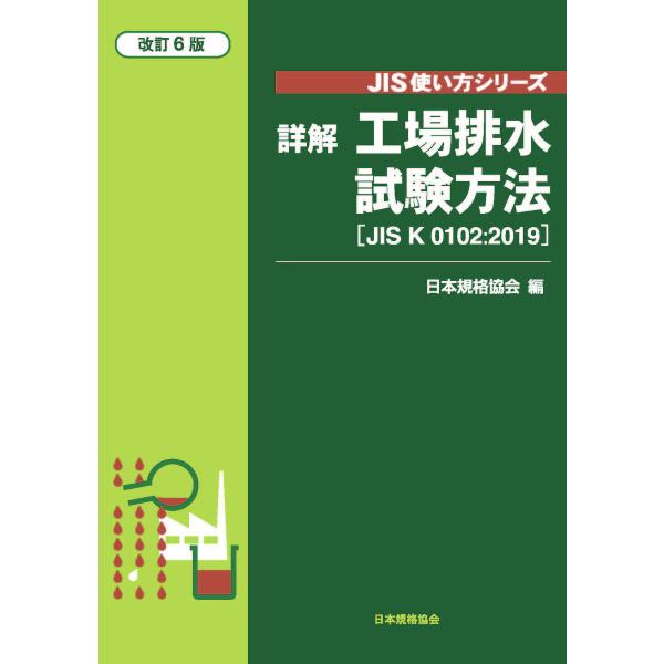 編:日本規格協会出版社:日本規格協会発売日:2019年09月シリーズ名等:JIS使い方シリーズキーワード:詳解工場排水試験方法JISK０１０２：２０１９日本規格協会 しようかいこうじようはいすいしけんほうほうじすけー シヨウカイコウジヨウハ...