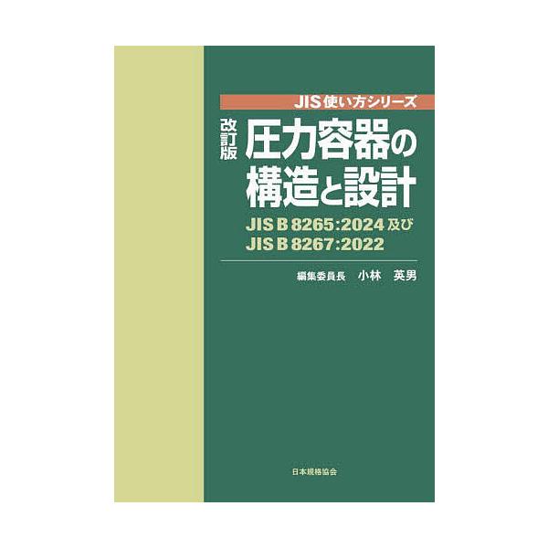 ※商品画像はイメージや仮デザインが含まれている場合があります。帯の有無など実際と異なる場合があります。編集:小林英男出版社:日本規格協会発売日:2024年08月シリーズ名等:JIS使い方シリーズキーワード:圧力容器の構造と設計JISB８２６...