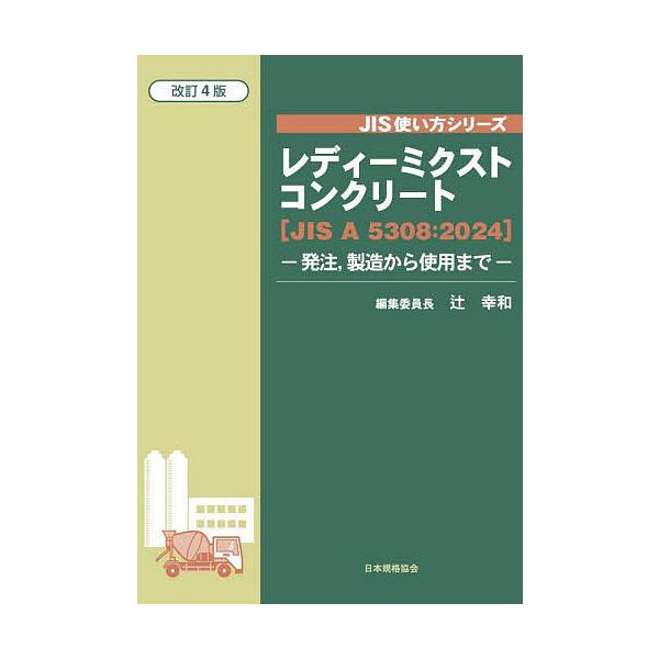 ※商品画像はイメージや仮デザインが含まれている場合があります。帯の有無など実際と異なる場合があります。編集:辻幸和出版社:日本規格協会発売日:2024年06月シリーズ名等:JIS使い方シリーズキーワード:レディーミクストコンクリートJISA...
