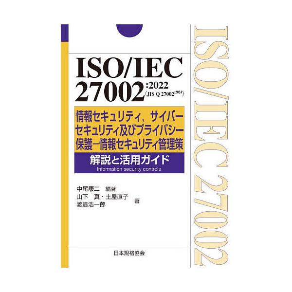 ※商品画像はイメージや仮デザインが含まれている場合があります。帯の有無など実際と異なる場合があります。編著:中尾康二　著:山下真　著:土屋直子出版社:日本規格協会発売日:2025年12月シリーズ名等:Management System IS...