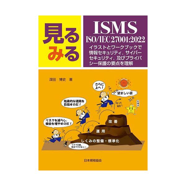 著:深田博史出版社:日本規格協会発売日:2024年02月キーワード:見るみるISMS・ISO／IEC２７００１：２０２２イラストとワークブックで情報セキュリティ，サイバーセキュリティ，及びプライバシー保護の要点を理解深田博史 みる ミル ふ...