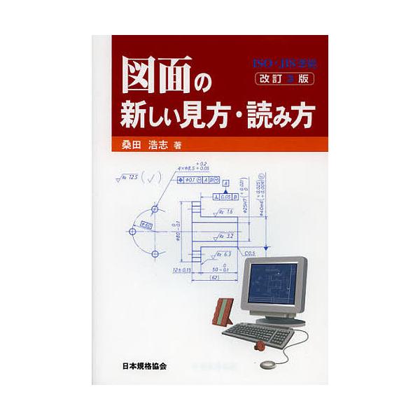著:桑田浩志出版社:日本規格協会発売日:2013年02月キーワード:図面の新しい見方・読み方桑田浩志 ずめんのあたらしいみかたよみかた ズメンノアタラシイミカタヨミカタ くわだ ひろし クワダ ヒロシ