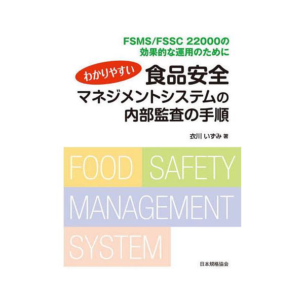 ※商品画像はイメージや仮デザインが含まれている場合があります。帯の有無など実際と異なる場合があります。著:衣川いずみ出版社:日本規格協会発売日:2022年08月キーワード:わかりやすい食品安全マネジメントシステムの内部監査の手順FSMS／F...