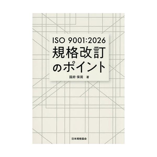 ※商品画像はイメージや仮デザインが含まれている場合があります。帯の有無など実際と異なる場合があります。著:国府保周出版社:日本規格協会発売日:2026年08月キーワード:ISO９００１：２０２６規格改訂のポイント国府保周 いそきゆうせんいち...