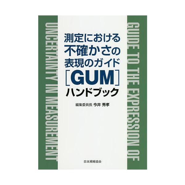 ※商品画像はイメージや仮デザインが含まれている場合があります。帯の有無など実際と異なる場合があります。編集:今井秀孝出版社:日本規格協会発売日:2018年06月キーワード:測定における不確かさの表現のガイド〈GUM〉ハンドブック今井秀孝 そ...