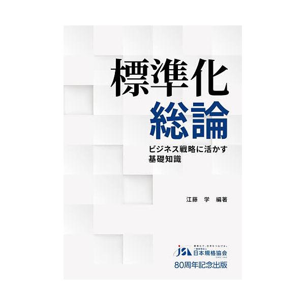 ※商品画像はイメージや仮デザインが含まれている場合があります。帯の有無など実際と異なる場合があります。編著:江藤学出版社:日本規格協会発売日:2026年04月キーワード:標準化総論ビジネス戦略に活かす基礎知識江藤学 ひようじゆんかそうろんひ...