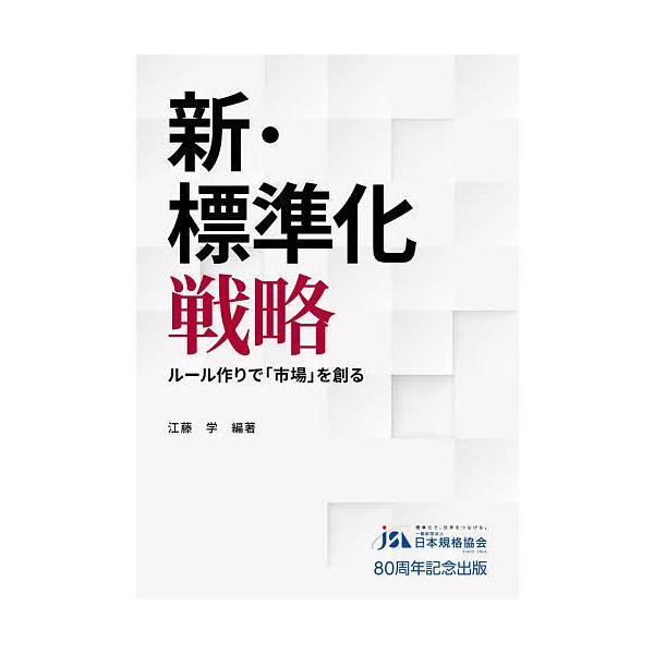 ※商品画像はイメージや仮デザインが含まれている場合があります。帯の有無など実際と異なる場合があります。編著:江藤学出版社:日本規格協会発売日:2026年04月キーワード:新・標準化戦略ルール作りで「市場」を創る江藤学 しんひようじゆんかせん...