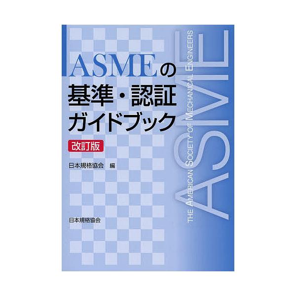 ※商品画像はイメージや仮デザインが含まれている場合があります。帯の有無など実際と異なる場合があります。編:日本規格協会出版社:日本規格協会発売日:2014年03月キーワード:ASMEの基準・認証ガイドブック日本規格協会 あすめのきじゆんにん...