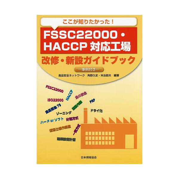 編著:角野久史　編著:米虫節夫出版社:日本規格協会発売日:2015年01月キーワード:ここが知りたかった！FSSC２２０００・HACCP対応工場改修・新設ガイドブック事例付き角野久史米虫節夫 ここがしりたかつたえふえすえすしーにまんにせんは...