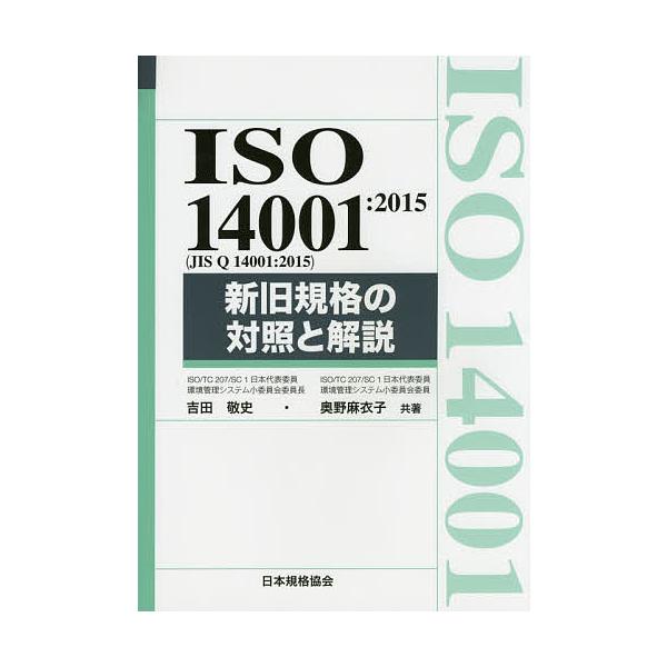 ※商品画像はイメージや仮デザインが含まれている場合があります。帯の有無など実際と異なる場合があります。共著:吉田敬史　共著:奥野麻衣子出版社:日本規格協会発売日:2015年11月シリーズ名等:Management System ISO SE...