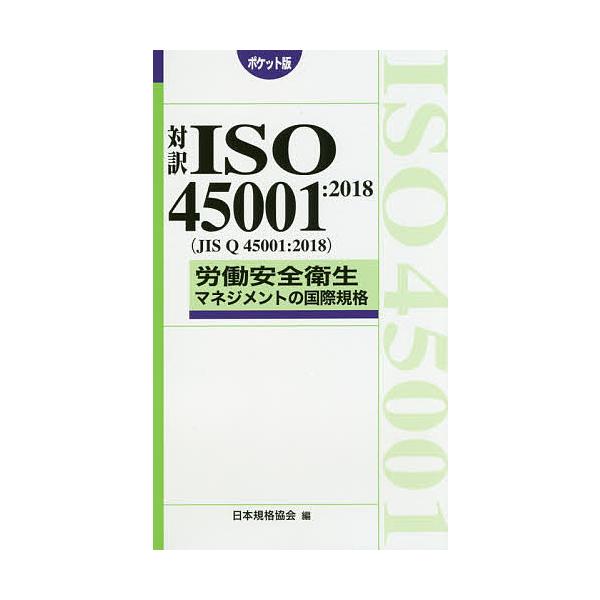 編:日本規格協会出版社:日本規格協会発売日:2018年12月シリーズ名等:Management System ISO SERIESキーワード:対訳ISO４５００１：２０１８〈JISQ４５００１：２０１８〉労働安全衛生マネジメントの国際規格ポ...