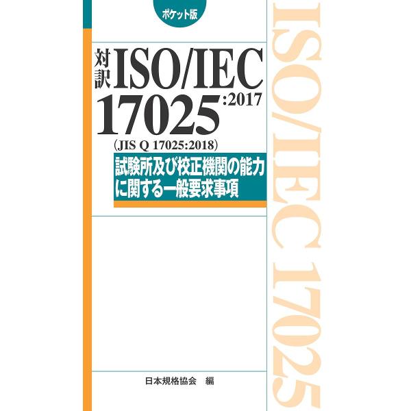 ※商品画像はイメージや仮デザインが含まれている場合があります。帯の有無など実際と異なる場合があります。編:日本規格協会出版社:日本規格協会発売日:2018年10月シリーズ名等:Management System ISO SERIESキーワー...