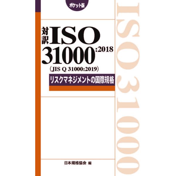 編:日本規格協会出版社:日本規格協会発売日:2019年04月シリーズ名等:Management System ISO SERIESキーワード:対訳ISO３１０００：２０１８〈JISQ３１０００：２０１９〉リスクマネジメントの国際規格ポケット...