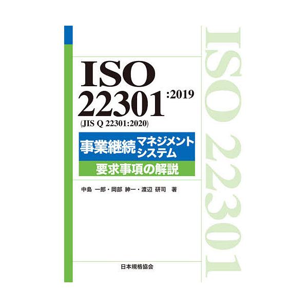 ※商品画像はイメージや仮デザインが含まれている場合があります。帯の有無など実際と異なる場合があります。著:中島一郎　著:岡部紳一　著:渡辺研司出版社:日本規格協会発売日:2021年03月シリーズ名等:Management System IS...