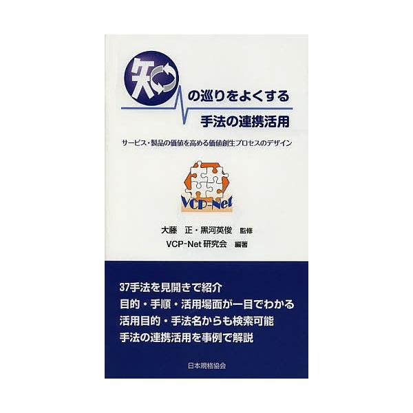 監修:大藤正　監修:黒河英俊　編著:VCP−Net研究会出版社:日本規格協会発売日:2014年02月キーワード:知の巡りをよくする手法の連携活用サービス・製品の価値を高める価値創生プロセスのデザイン大藤正黒河英俊VCP−Net研究会 ちのめ...