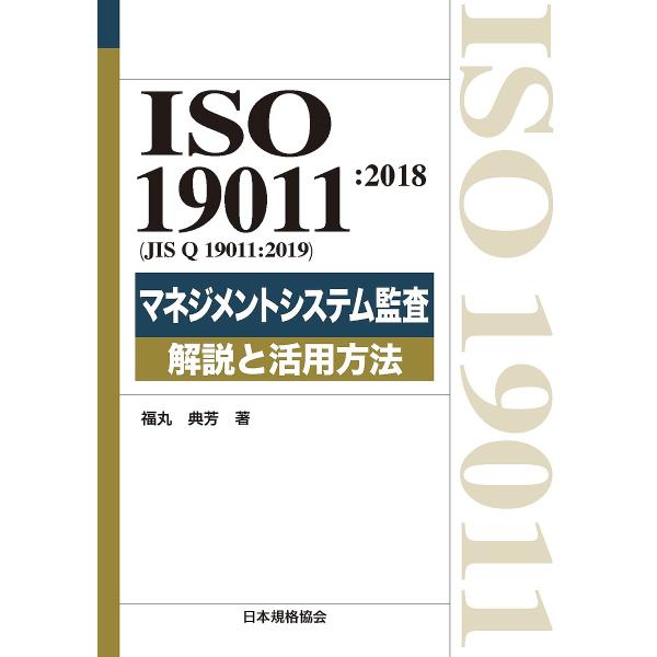 ※商品画像はイメージや仮デザインが含まれている場合があります。帯の有無など実際と異なる場合があります。著:福丸典芳出版社:日本規格協会発売日:2019年07月キーワード:ISO１９０１１：２０１８〈JISQ１９０１１：２０１９〉マネジメント...