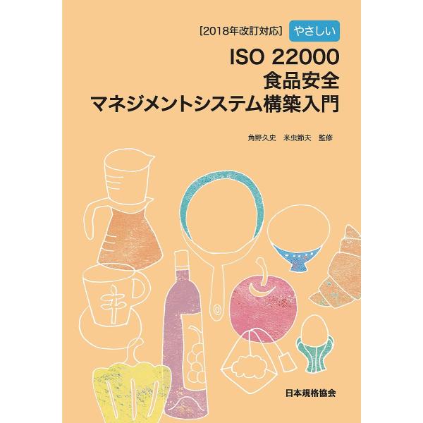 監修:角野久史　監修:米虫節夫出版社:日本規格協会発売日:2019年02月キーワード:やさしいISO２２０００食品安全マネジメントシステム構築入門角野久史米虫節夫 やさしいいそにまんにせんしよくひんあんぜんまねじめ ヤサシイイソニマンニセン...
